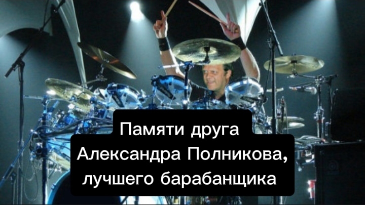 Памяти друга, нашего лучшего барабанщика Александра Полникова, его любимая песня