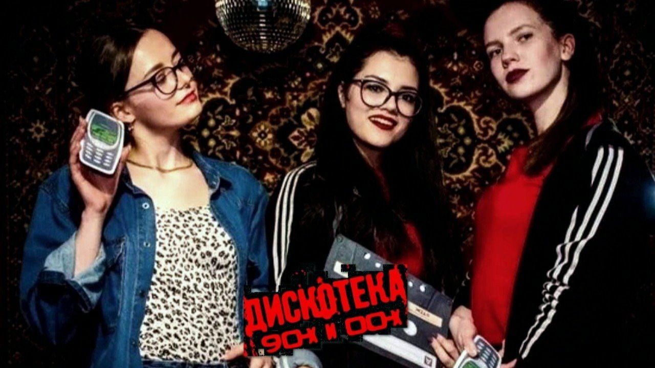 Дискотека -   70-80-90-х!