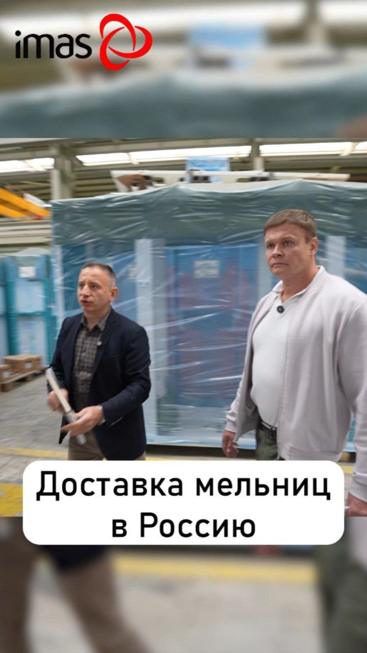 Доставка мельниц IMAS: проекты для России и мировых рынков