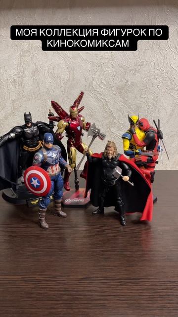 МОЯ КОЛЛЕКЦИЯ ФИГУРОК ПО КИНОКОМИКСАМ #marvel #dc #marvelstudios #actionfigure #avengers #batman