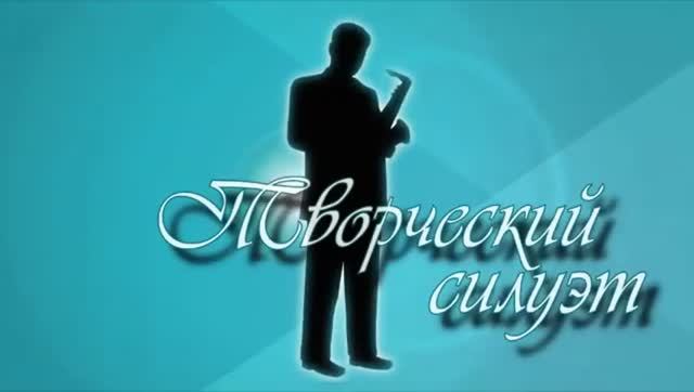 Творческий силуэт. Выпуск 3. Додосов А.Н.