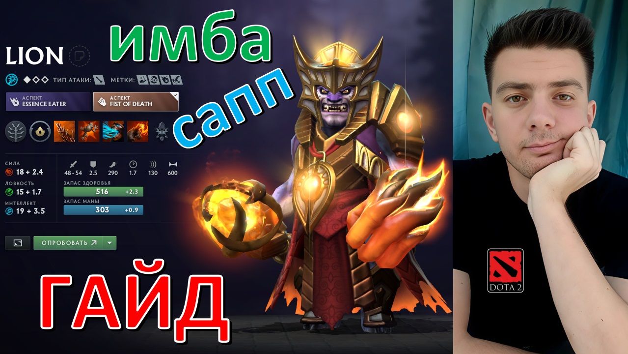 Гайд: "Lion" (сапп, имба, dota 2)