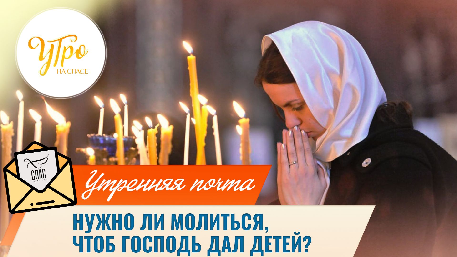 Нужно ли молиться, чтоб Господь дал детей? / Утренняя почта