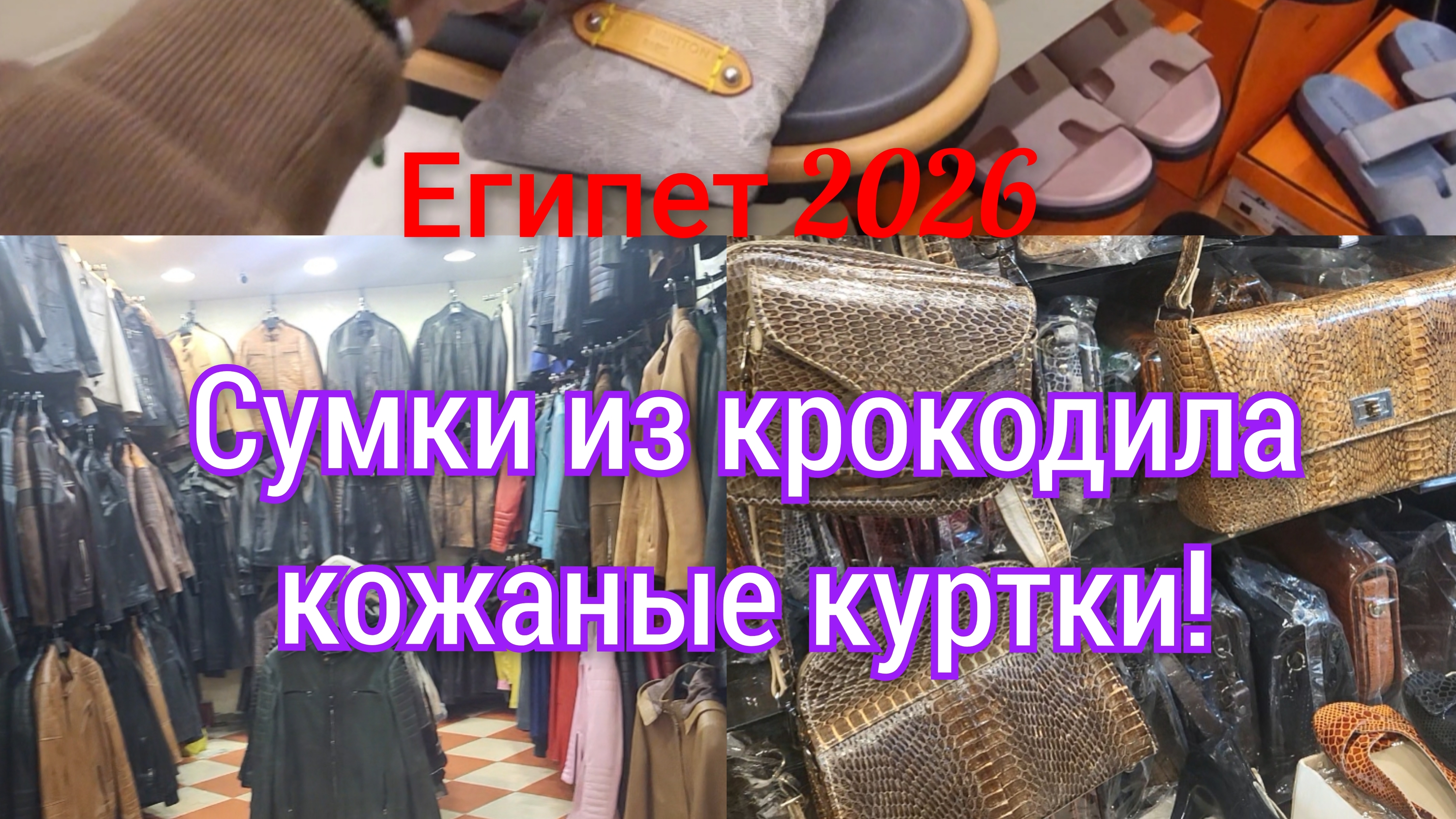 Египет!Сумки из крокодила,кожаные куртки в Старом городе!👜💥