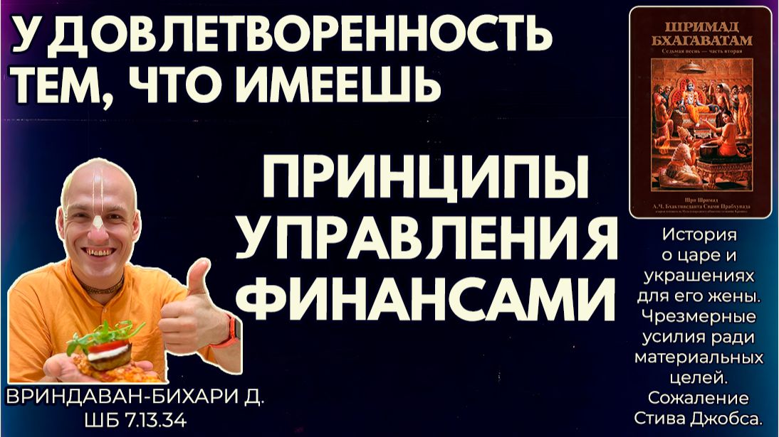 Удовлетворенность тем, что имеешь. Принципы управления финансами. Вриндаван-бихари д. ШБ 7.13.34
