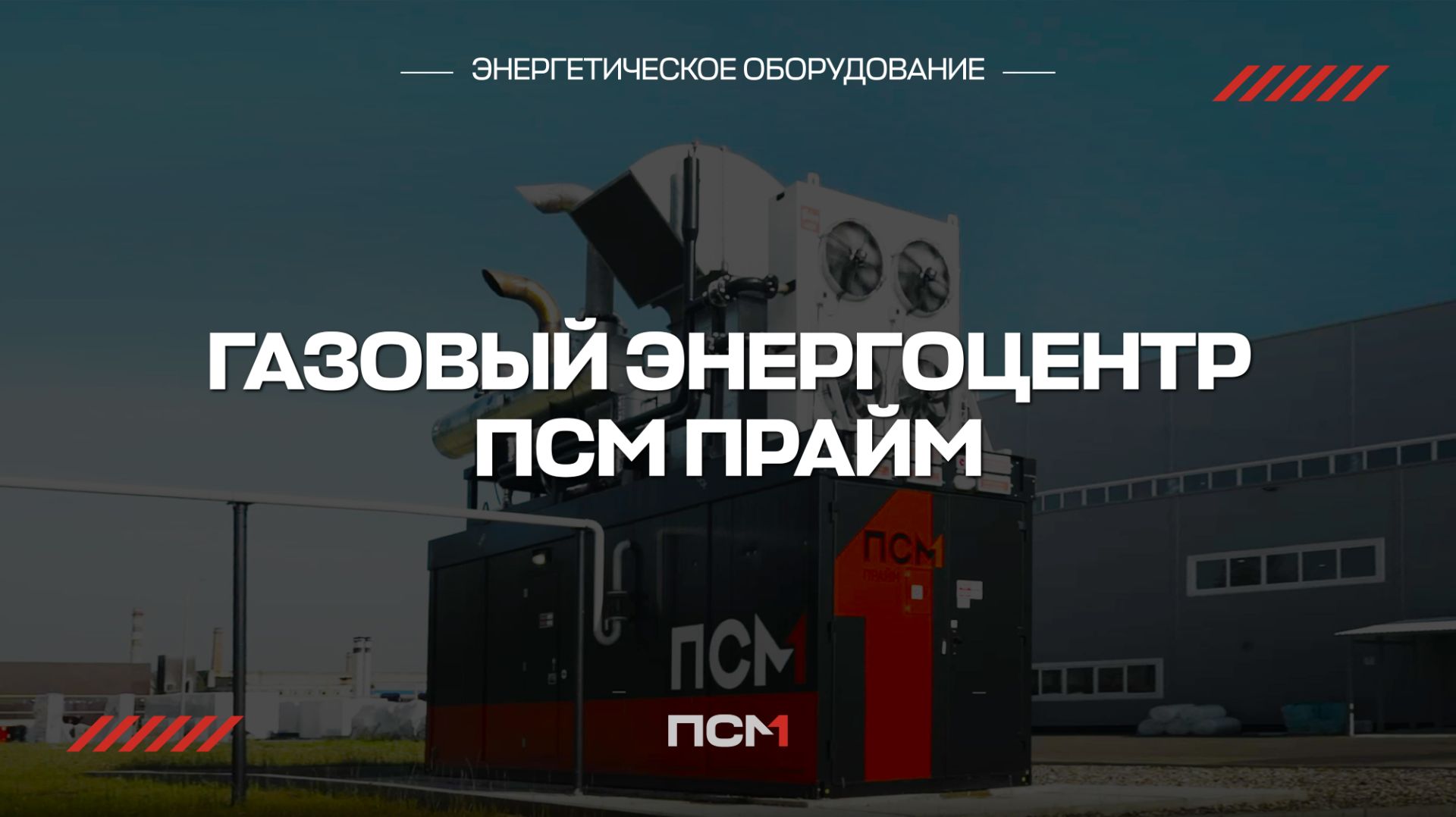 Газовый энергоцентр ПСМ Прайм