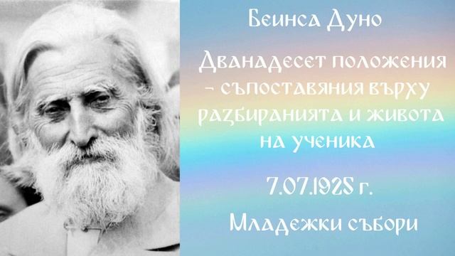 1925-07-07   Дванадесет положения – съпоставяния върху разбиранията и живота на ученика  МС