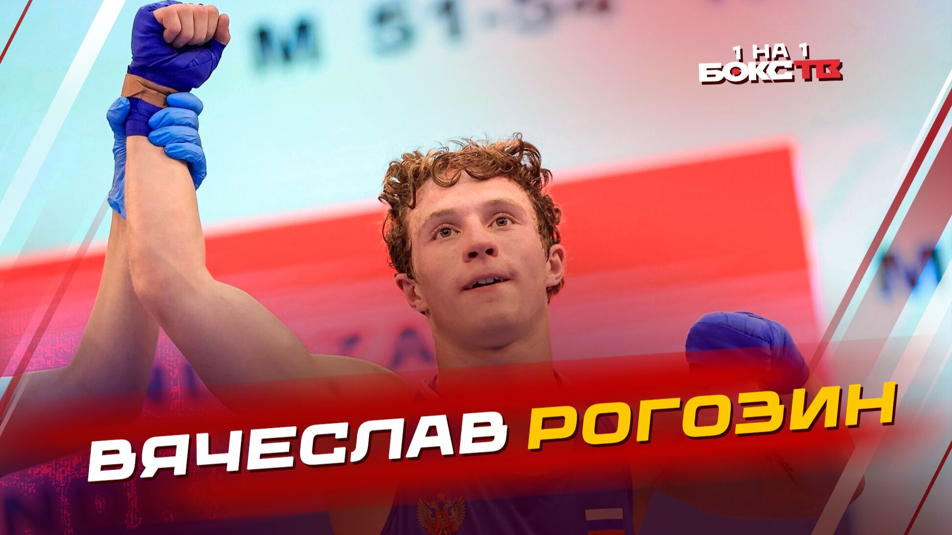 Вячеслав Рогозин: Почему не отдали победу в финале ЧМ? | Сборы в Тайланде, встреча с Кроуфордом