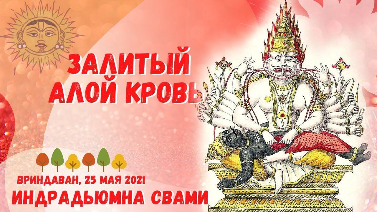 Залитый  алой кровью