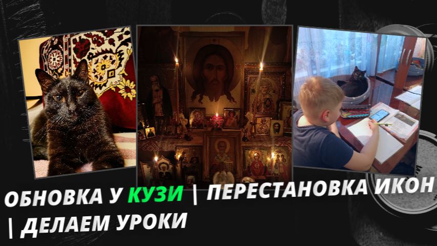 Обновка для Кузи | Перестановка икон | Делаем уроки