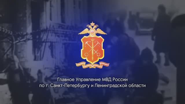 Полицейские присоединяются к мероприятиям,посвященным Дню полного освобождения Ленинграда от блокады