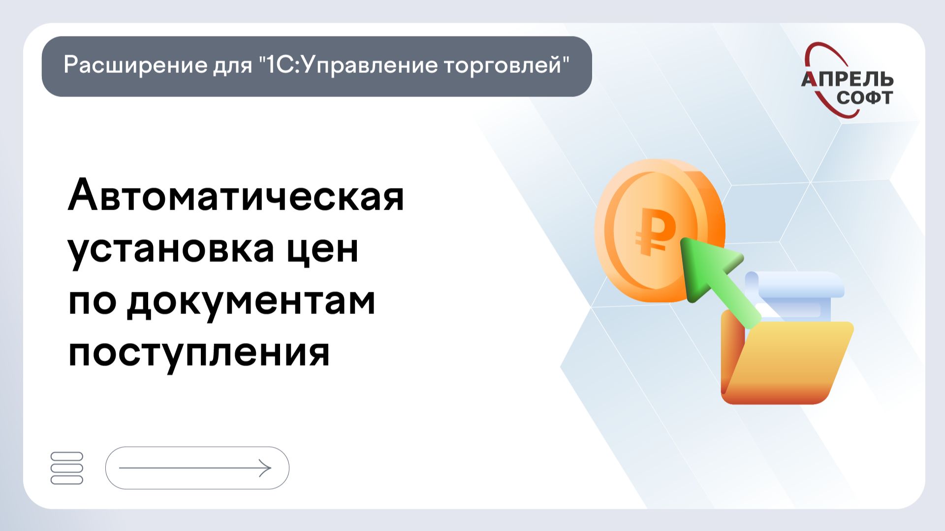 Автоматическая установка цен по документам поступления для "1С:Управление торговлей"