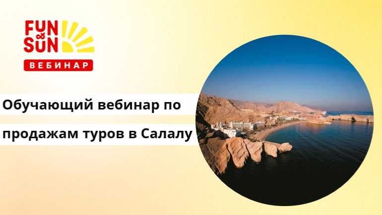 Обучающий вебинар по продажам туров в Салалу (Оман)