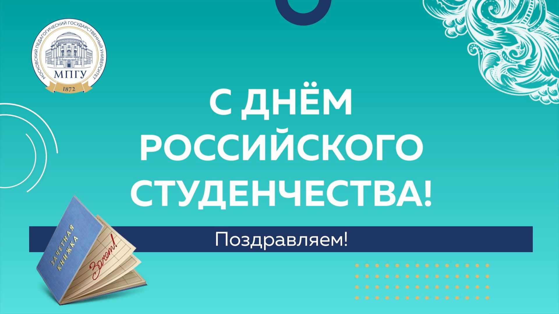 Татьянин день в МПГУ