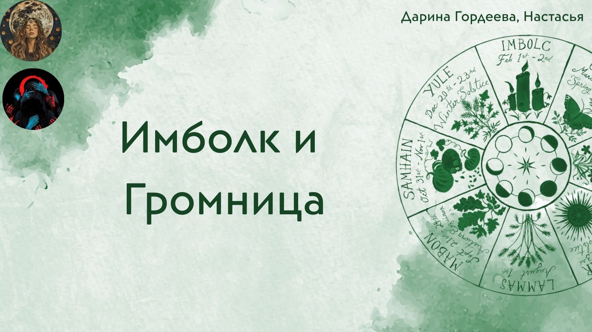 Имболк и Громница. Ритуалы и история