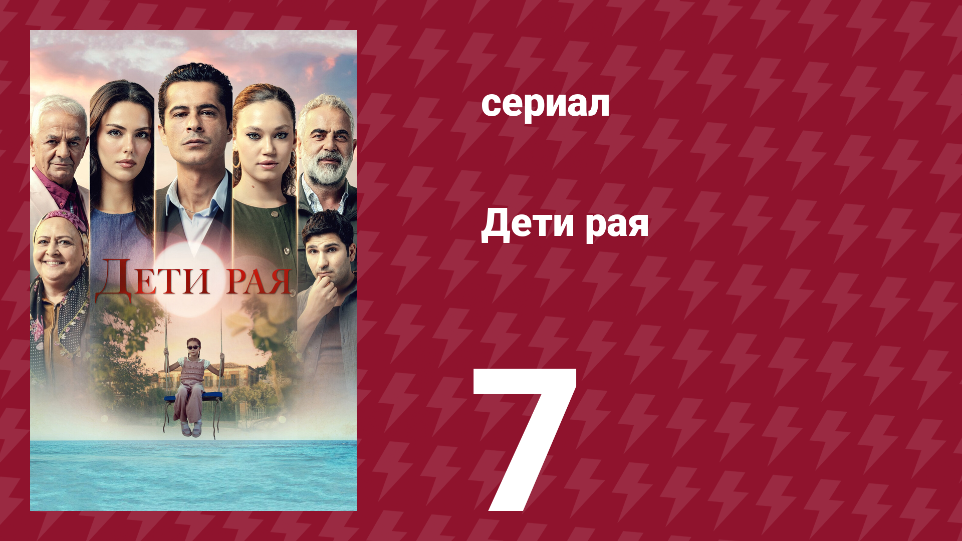 Дети рая 7 серия (сериал, 2025)