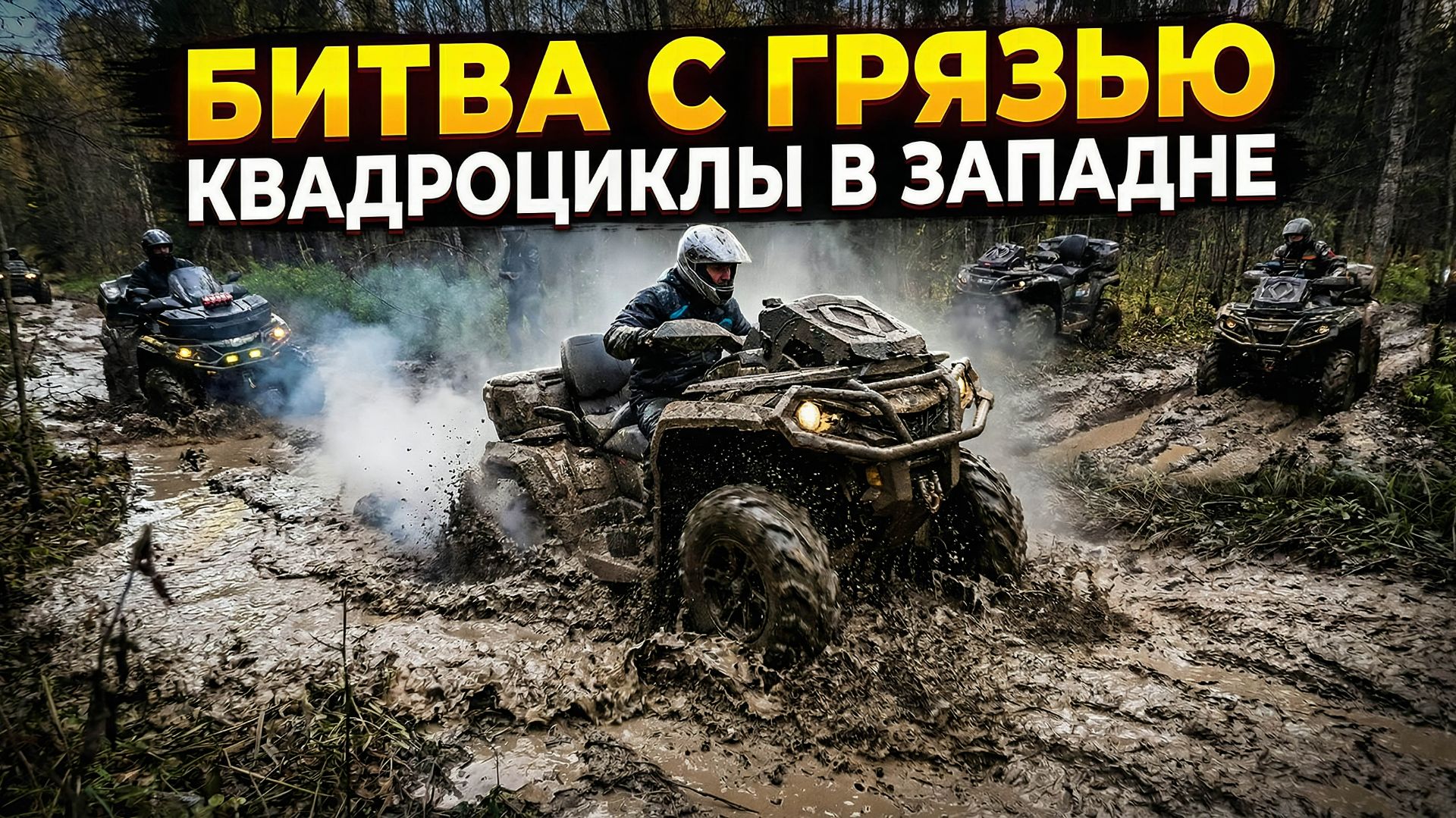 Осенний гряземес на квадроциклах. Закрываем сезон вместе с CFMOTO.