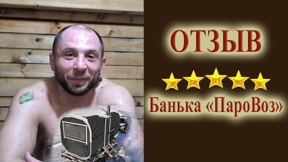 отзыв о баньке паровоз и парении у Юрия Юрьевича пармастера