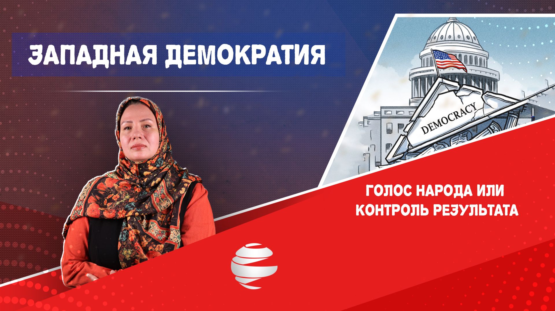 Западная демократия: голос народа или контроль результата