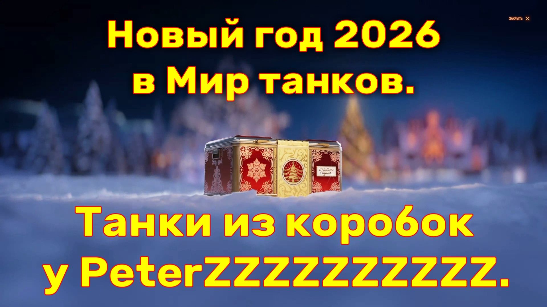 Новогодние танки у PeterZZZZZZZZZZ на 27.01.2026. Мир танков.