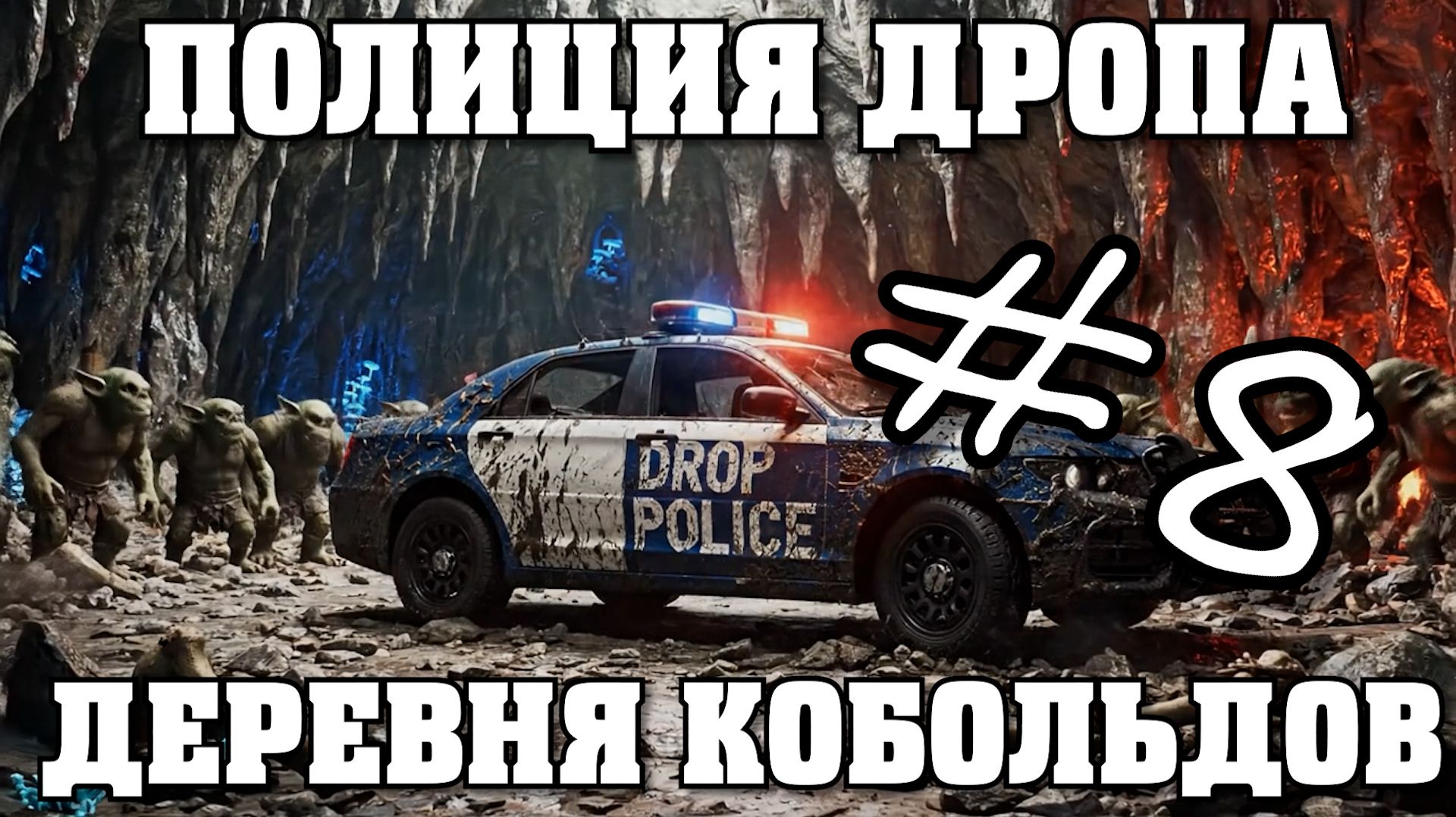 Полиция Дропа х3: Деревня Кобольдов