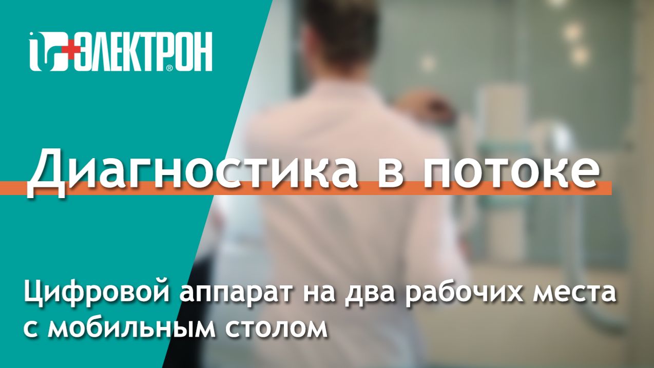 Цифровой аппарат на 2 р.м. с мобильным столом