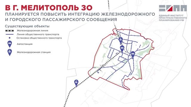 В Мелитополе Запорожской области ЕИПП РФ предложил повысить интеграцию пассажирского транспорта