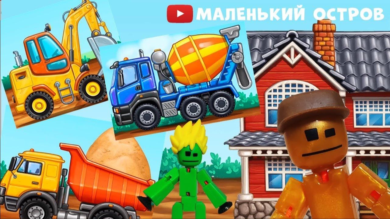 Мультик про машинки _ Строим дом со Сти и Бо _ Новые мультики про машинки 2026_ Маленький остров