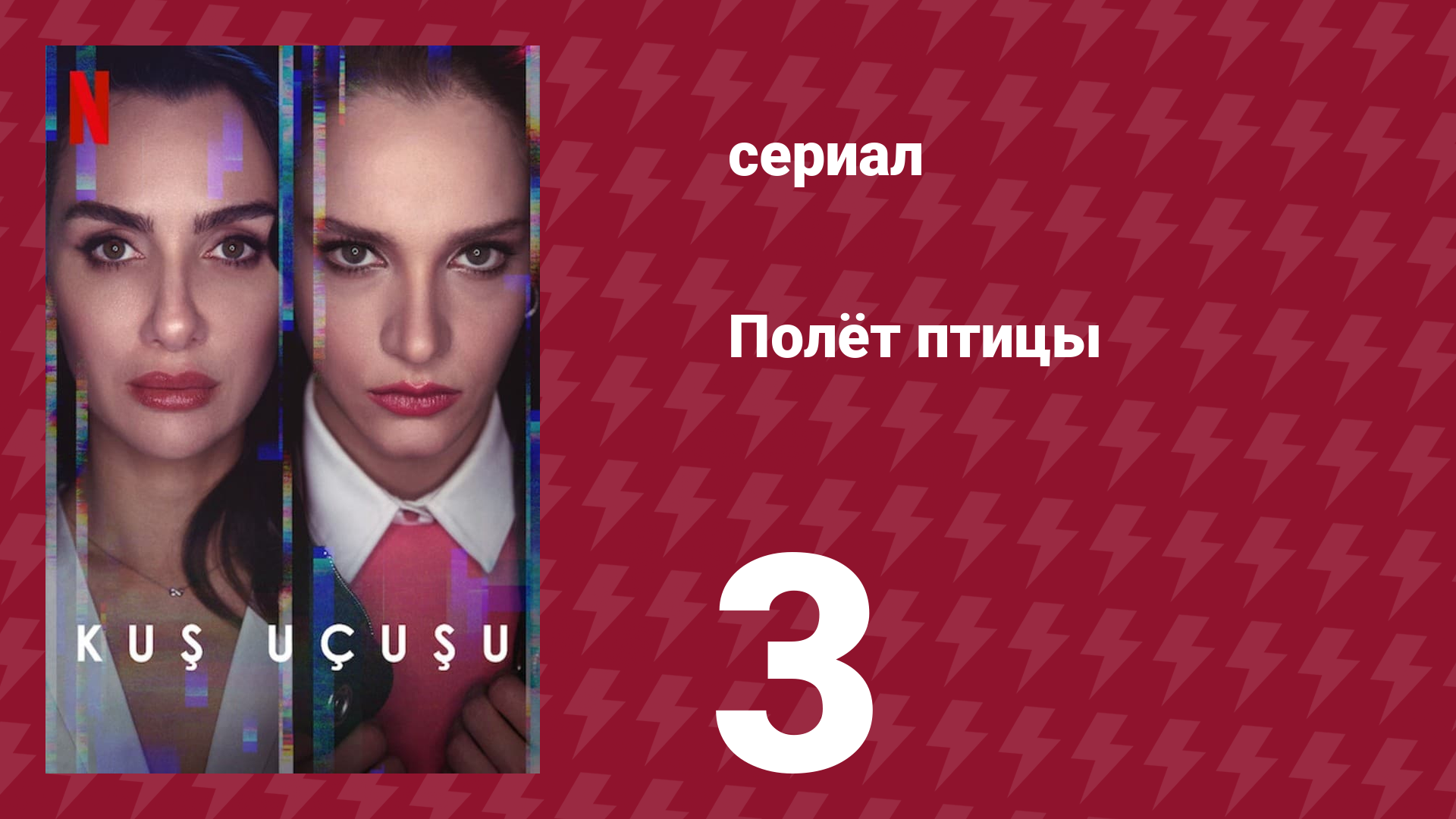 Полёт птицы 1 сезон 3 серия (сериал, 2022)