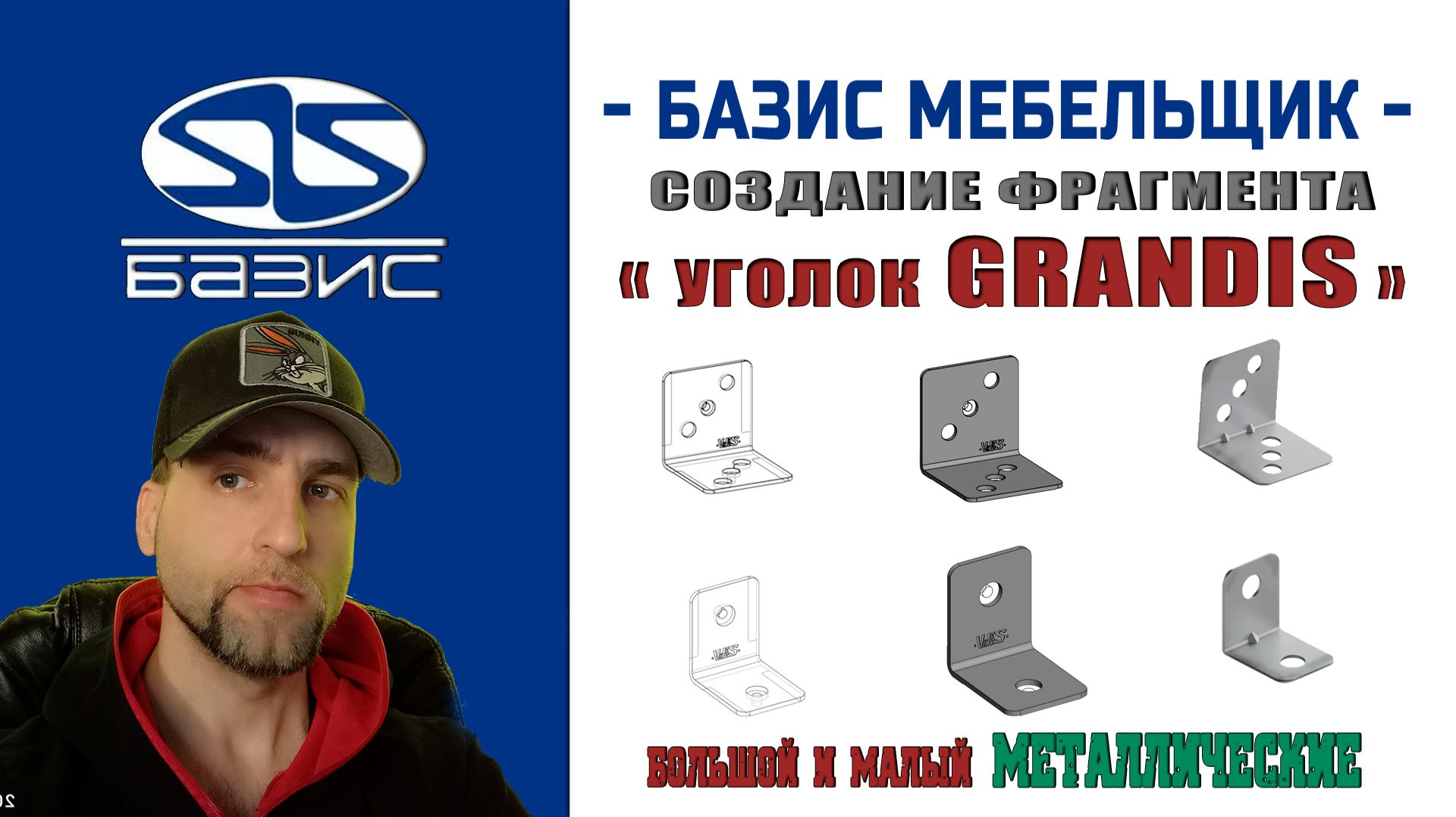 Создаём фрагменты металлических уголков GRANDIS