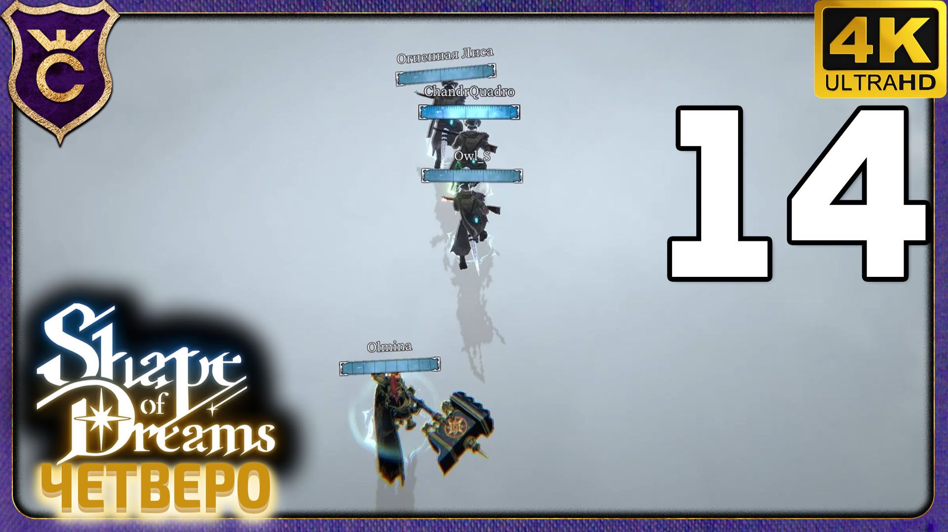 ЯЩЕРЫ С РУСОМ СТЁРЛИ ФИНАЛЬНОГО БОССА! 14 Shape of Dreams Четверо