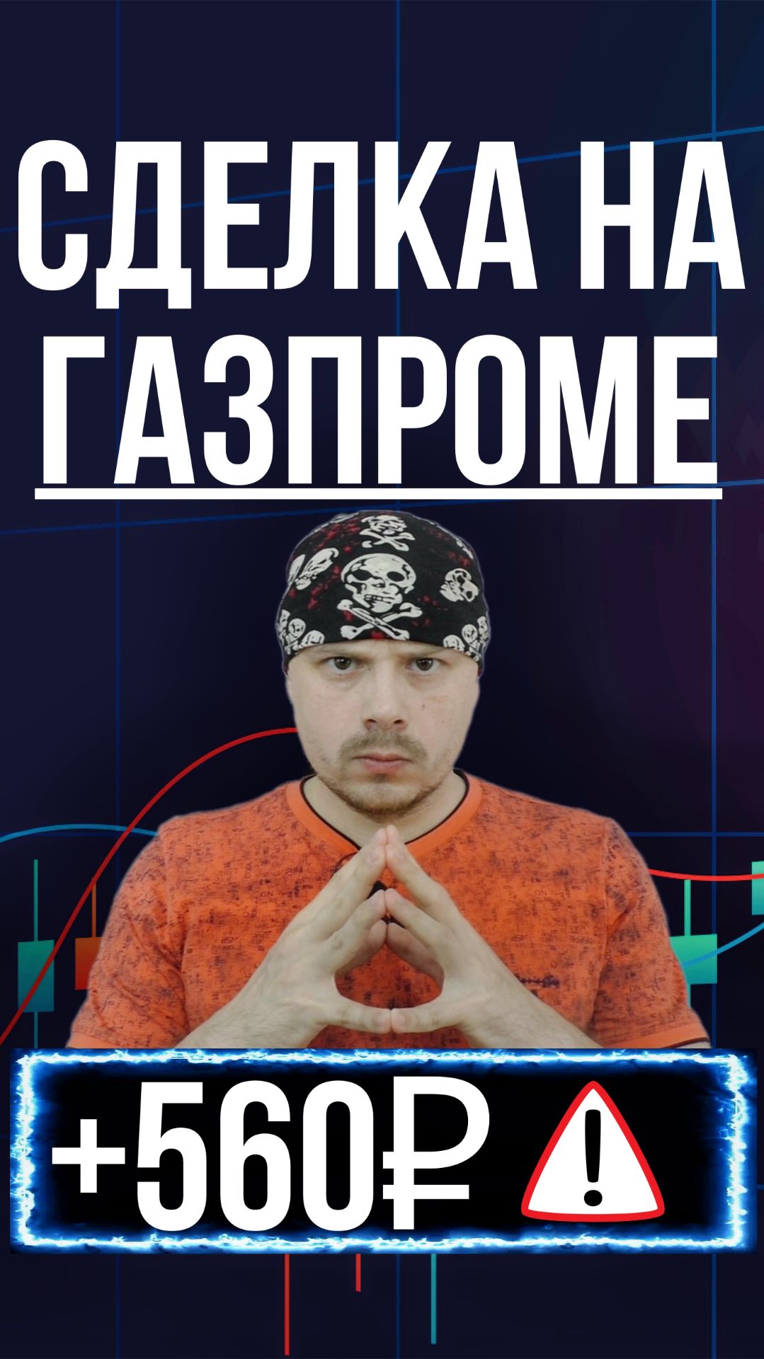 Газпром развёл трейдеров