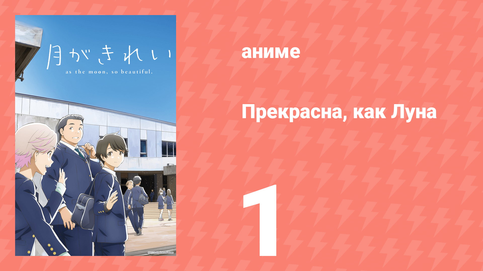 Прекрасна, как Луна 1 серия (аниме-сериал, 2017)