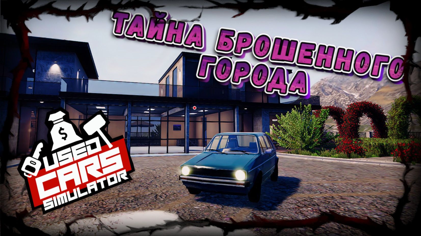 У ЗАБРОШЕННОГО ГОРОДА ЕСТЬ ТАЙНА! КАКАЯ???/USED CARS SIMULATOR/ #19