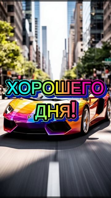 Хорошего дня!