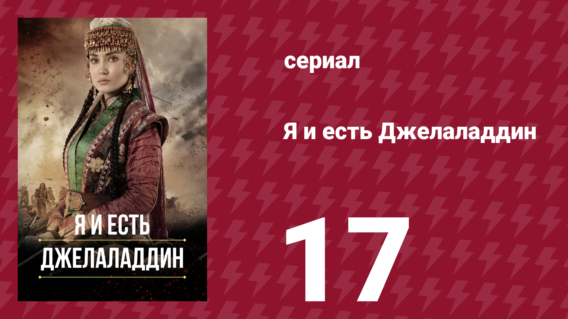 Я и есть Джелаладдин 17 серия (сериал, 2021)
