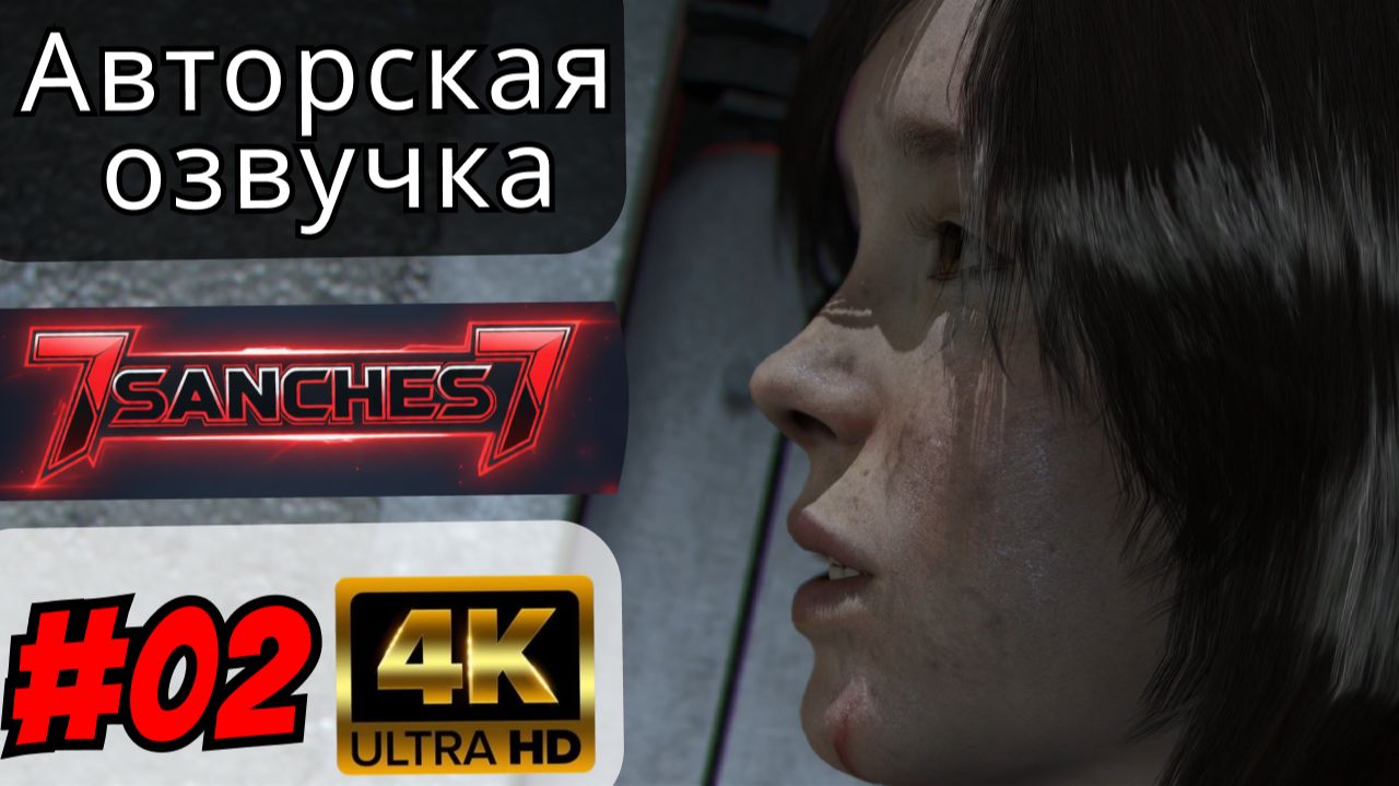 beyond two souls прохождение #02 / Авторская озвучка от 7sanches7