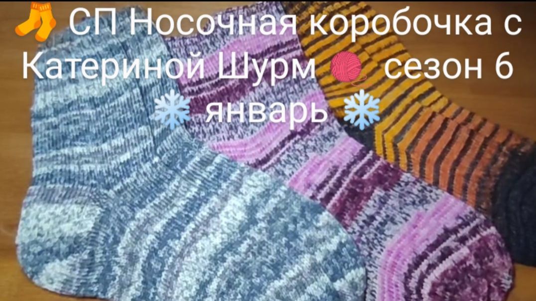 🧦 СП Носочная коробочка с Катериной Шурм 🧶 сезон 6 ❄️ январь ❄️
