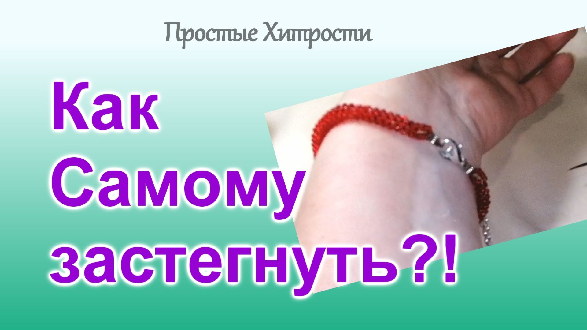 Как застегнуть карабин на браслетике (141)/Легко