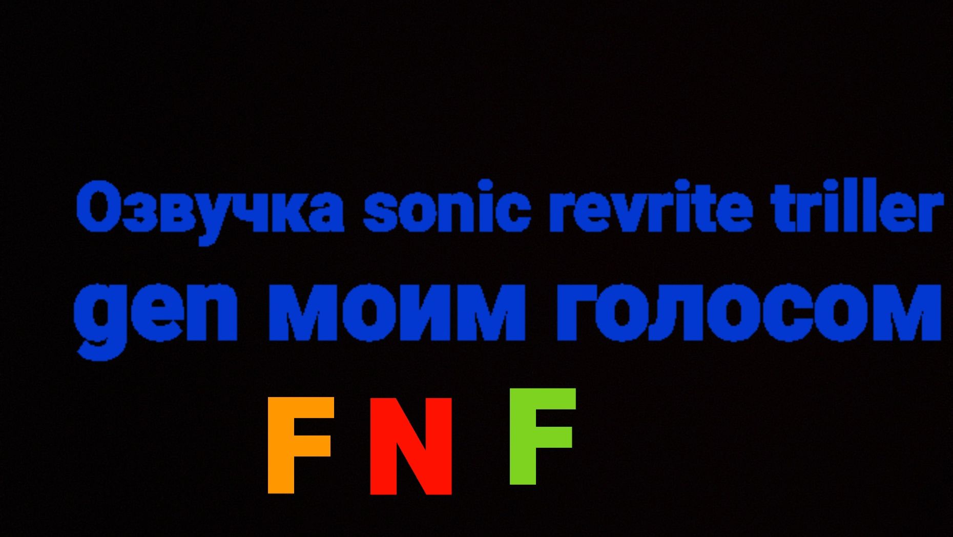Озвучка sonic rewrite triller gen fnf