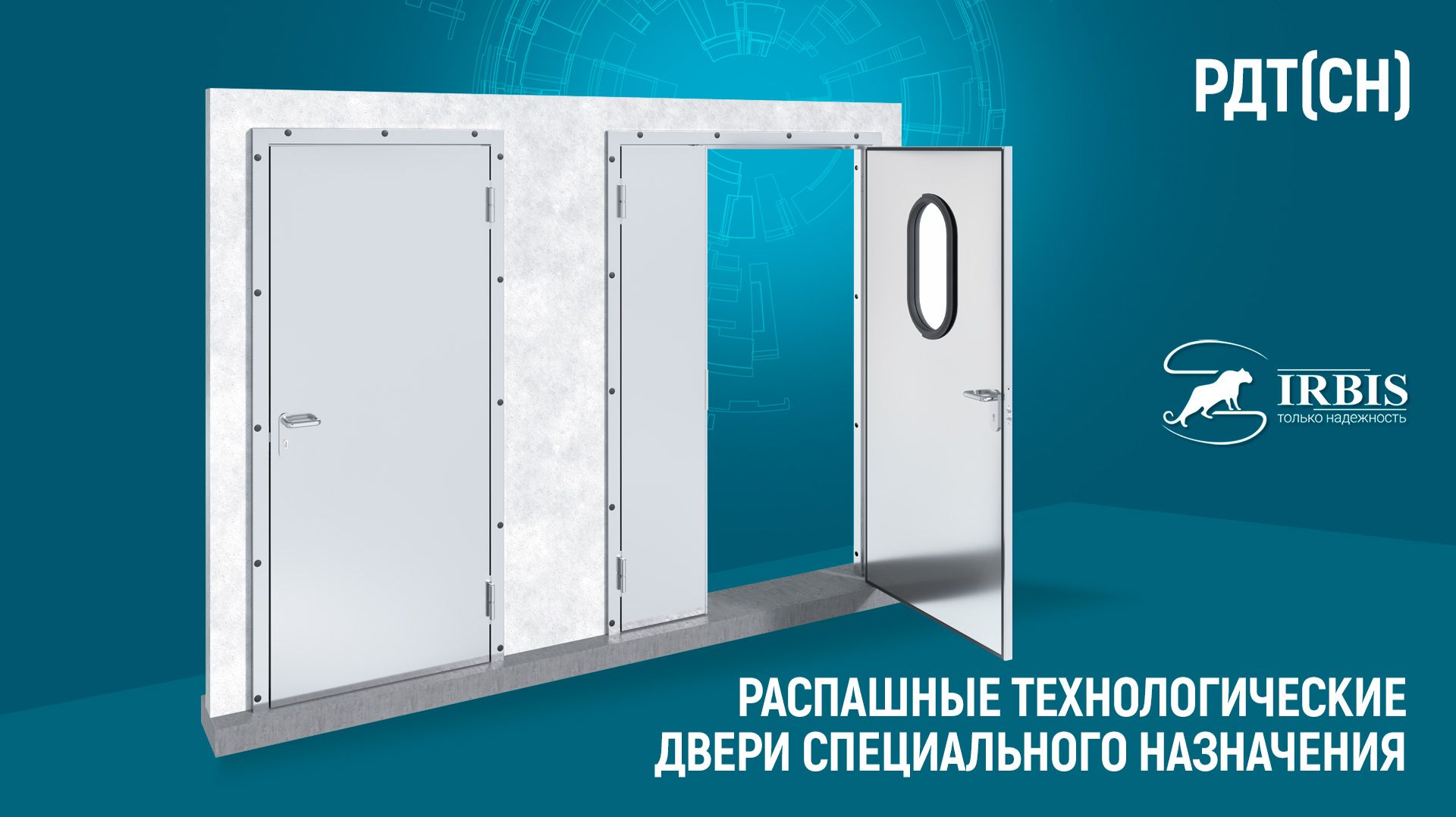 Технологические двери специального назначения РДТ(СН) завода Ирбис