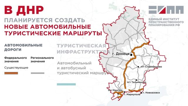 В ДНР ЕИПП РФ предложил создать новые автомобильные туристические маршруты