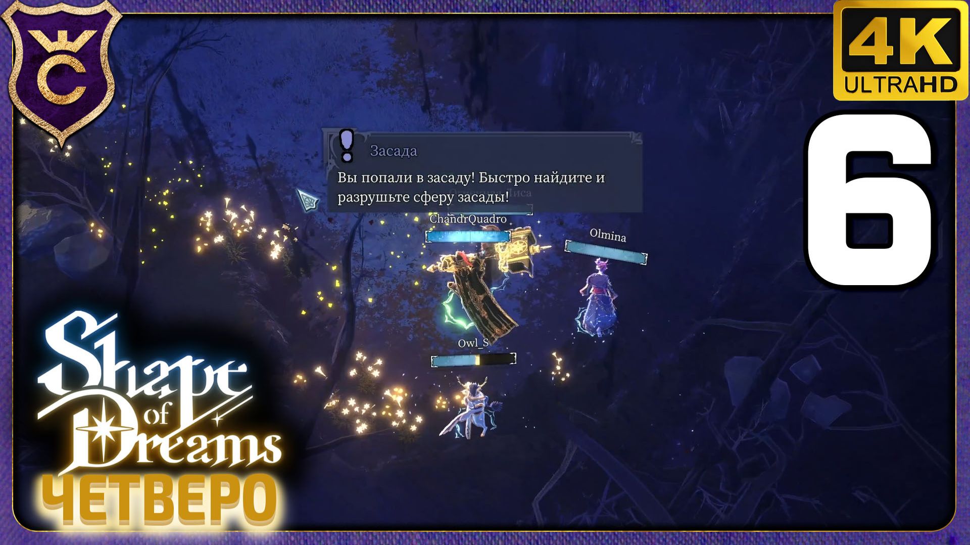 ПОПАЛИ В ЗАСАДУ, КОТОРАЯ ЗАПОРОЛА АЧИВКУ! 6 Shape of Dreams Четверо