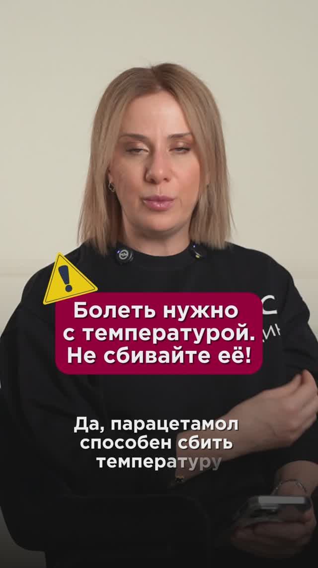Болеть нужно с температурой. Не сбивайте её! #простуда #пшб #иринабаранова
