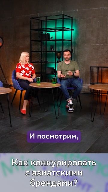Как конкурировать с азиатскими брендами?