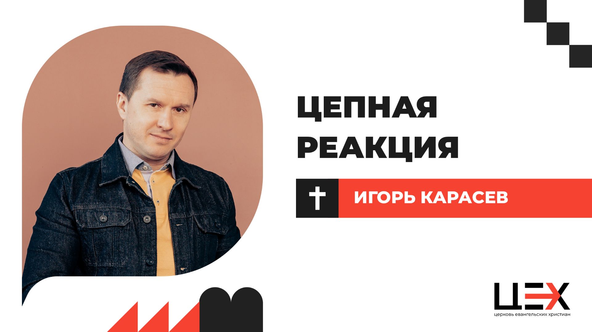 Цепная реакция | Игорь Карасев | «ЦЕХ» г. Москва | 11.01.22