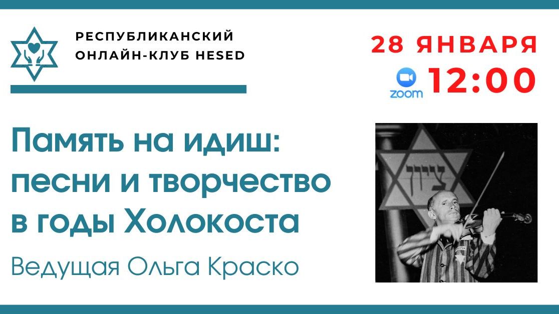 Память на идиш песни и творчество в годы Холокоста. Ведущая Ольга Краско 28.01.2026