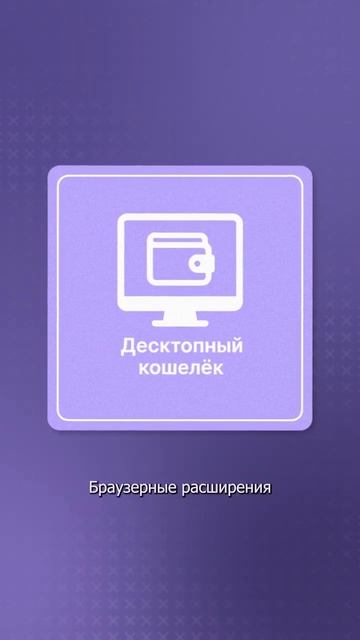 📌 Что такое криптокошелёк — простыми словами!