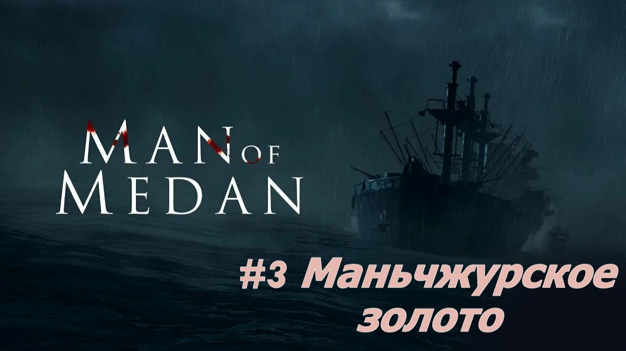 Man Of Medan №3 Маньчжурское золото.