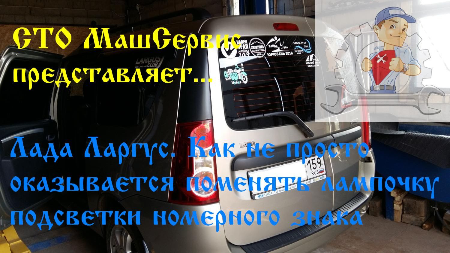 Ларгус. Замена лампочки подсветки номера.